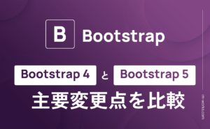 Bootstrap 5とBootstrap 4の主要変更点を比較 - 福岡・関東・名古屋対応のホームページ制作会社｜安い料金で提供「I.M ...