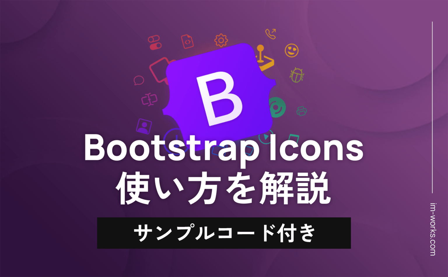 「Bootstrap Iconsの特徴と使い方：シンプルで使いやすいWebアイコンの魅力」【コードサンプル付き】 - 福岡・関東・名古屋対応のホームページ制作会社｜安い料金で提供「I.M ...